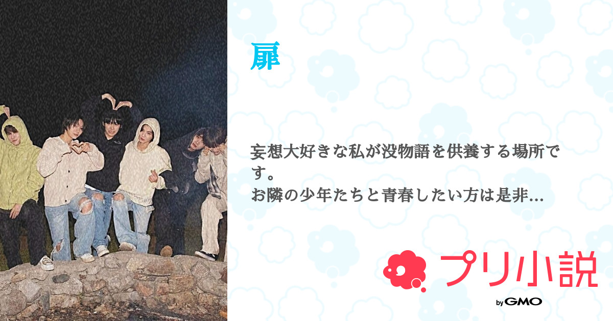 扉 - 全54話 【連載中】（ぴんぐる 😵‍💫📌さんの夢小説） | 無料スマホ夢小説ならプリ小説 byGMO